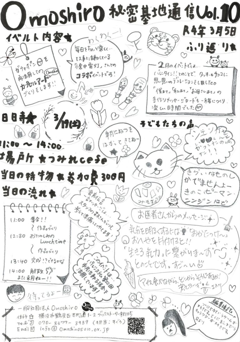 一般社団法人Omoshiro | お知らせ | 3/19（土）第10回 Omoshiro秘密基地イベントを開催します