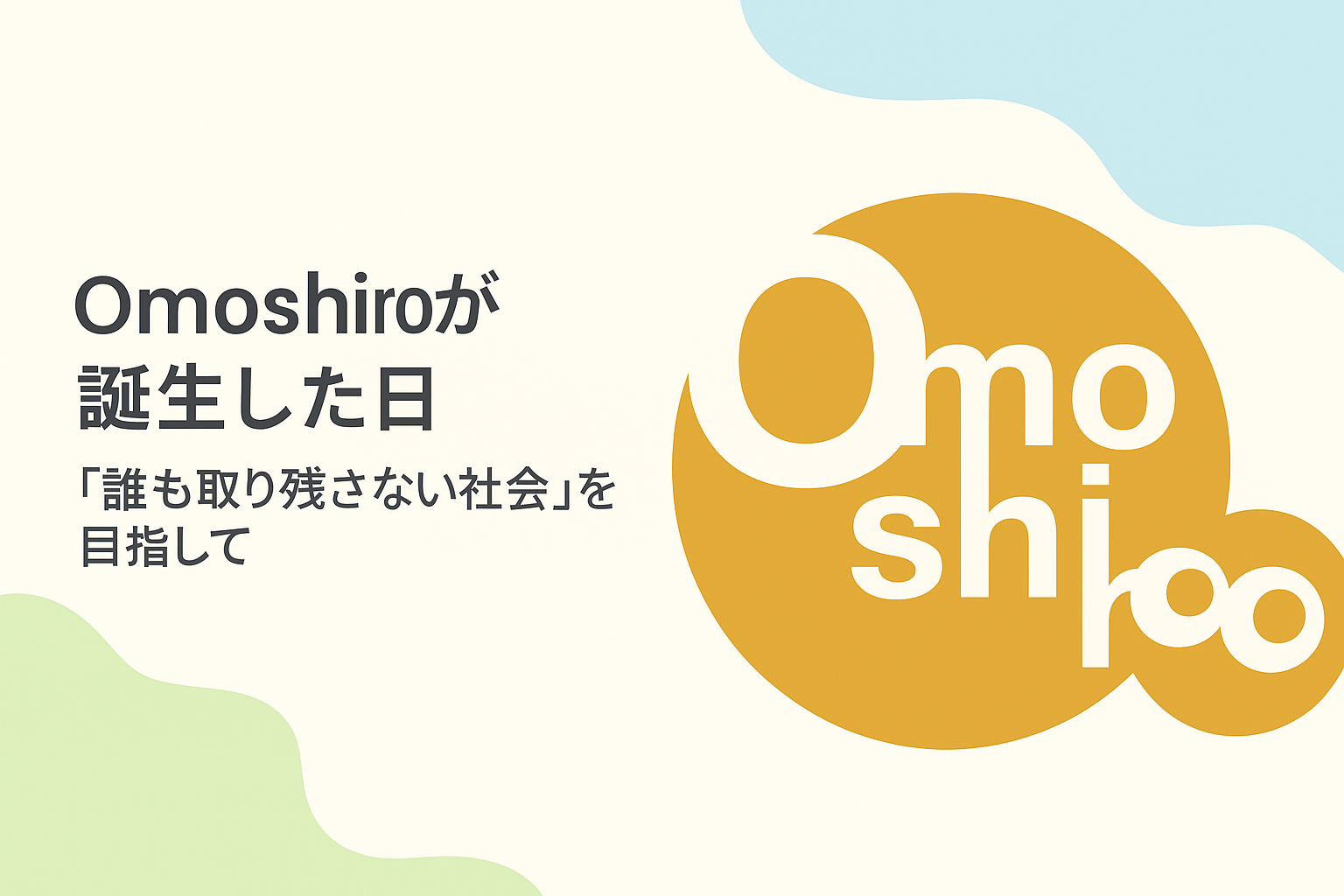 一般社団法人Omoshiro | お知らせ | Omoshiroが誕生した日 ― 「誰も取り残さない社会」を目指して